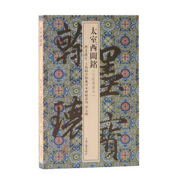 太室西阙铭(王懿荣藏本)/翰墨瑰宝·上海图书馆藏珍本碑帖丛刊
