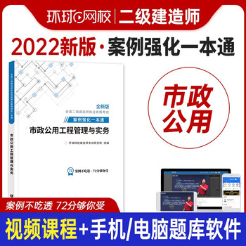 环球网校 2022二级建造师考试考试 案例强化一本通 2022二建教材配套案例分析题专项突破 环球二建视频 在线题库 二建案例分析 二级建造师纸业资格考试用书 二建真题 二级建造师辅导用书 市政公用工