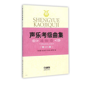 声乐考级曲集(通俗卷修订版)