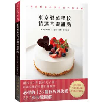 预售 东京制菓学校精选基础甜点 菊文化 益田亚辉