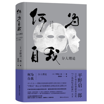 何为自我：分人理论（平野启一郎作品系列）