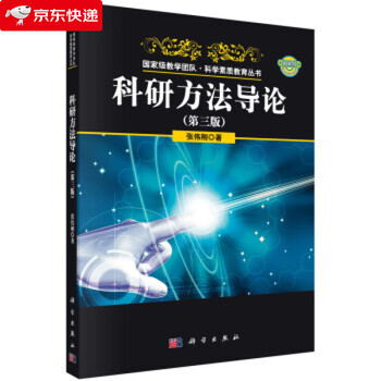 科研方法导论 张伟刚 9787030641038