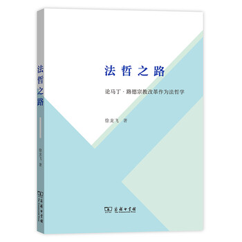法哲之路：论马丁·路德宗教改革作为法哲学