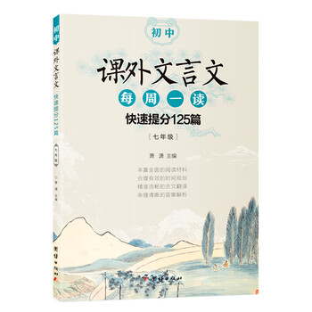 初中课外文言文每周一读：快速提分125篇（七年级）