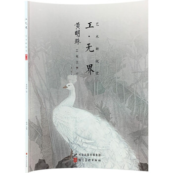 黄明珠工笔画赏析 工无界艺术新视觉