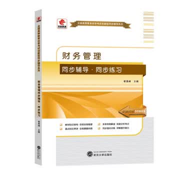 自学考试 00803 财务管理 同步辅导 同步训练