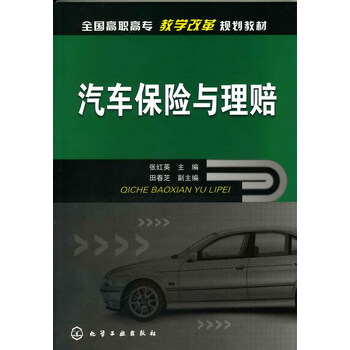 汽车保险与理赔 张红英 主编