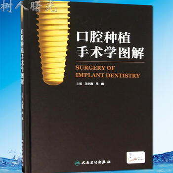 口腔种植手术学图解