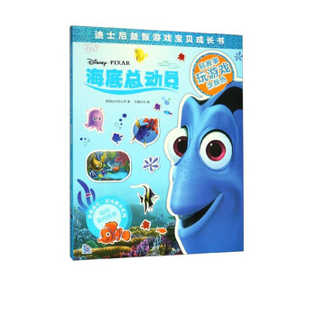 海底总动员/迪士尼益智游戏宝贝成长书