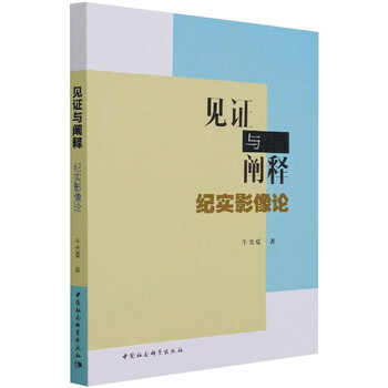 正版 见证与阐释：纪实影响论 9787520387163