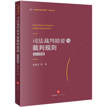正版  司法裁判精要与裁判规则 2018年卷  张嘉军等著