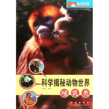 科学揭秘动物世界:哺乳类