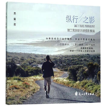 纵行之影:理工男辞职环球摄影集锦