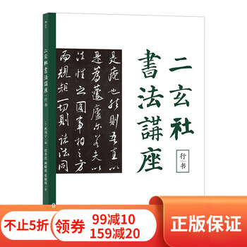 后浪正版 二玄社书法讲座：行书 一本初学者可习得临摹技法进阶者可习得创作要领钻研中日书道的