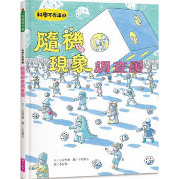 预售 小波秀雄 科学不思议5：随机现象调查团 亲子天下