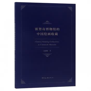 赛努奇博物馆的中国绘画收藏