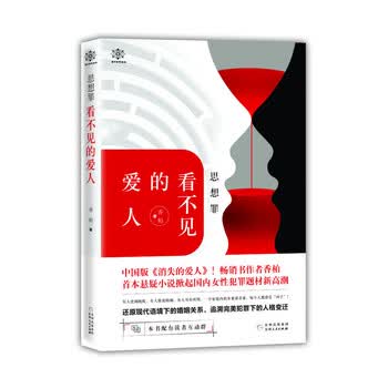 思想罪：看不见的爱人