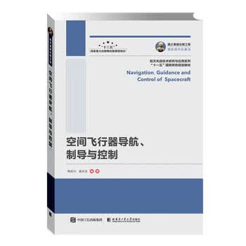 国之重器出版工程 空间飞行器导航 制导与控制