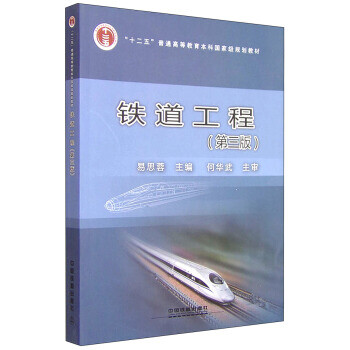铁道工程( 3版) 易思蓉 9787113203283 中国铁道出版社
