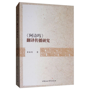 《阿诗玛》翻译传播研究