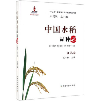 中国水稻品种志(江苏卷)(精)