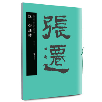 汉.张迁碑（中国书法名碑名帖原色放大本）