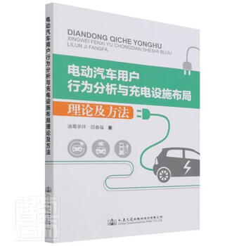 电动汽车用户行为分析与充电设施布局理论及方法诸葛承祥邵春福工业技术9787114170652 电动汽