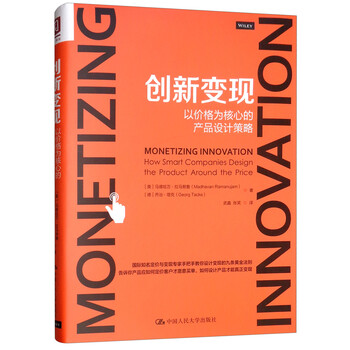 创新变现：以价格为核心的产品设计策略