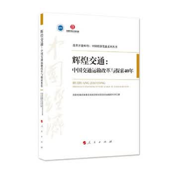 改革开放40年：中国经济发展系列丛书·辉煌交通：中国交通运输改革与探索40年