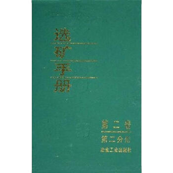 选矿手册 第2卷第2分册