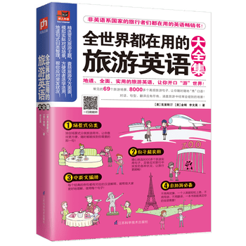 全世界都在用的旅游英语大全易人外语长期签约作者李文昊知名英语培训专家语言类图书作者继一辈子够用的英语