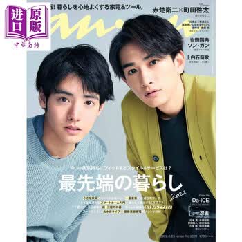 anan No.2291 通常版 町田啓太&赤楚卫二 日文原版  anan アンアン 2022年 3/23号