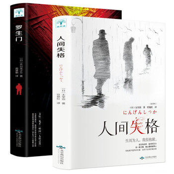 人间失格 月亮和六便士 外国小说毛姆太宰治夏目漱石芥川龙之介励志青春文学小说 2册人间失格+罗生门