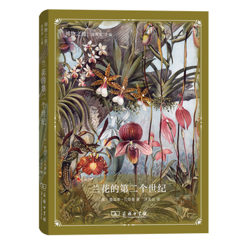 兰花的第二个世纪（博物之旅）