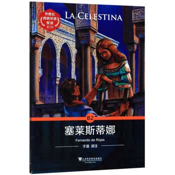 外教社西班牙语悦读系列：B2 塞莱斯蒂娜