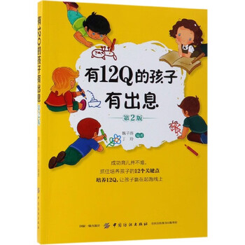 有12Q的孩子有出息(第2版)