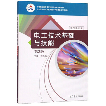 电工技术基础与技能（第二版）9787040399837高等教育苏永昌