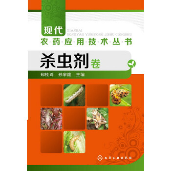 现代农药应用技术丛书--杀虫剂卷 郑桂玲、孙家隆 主编