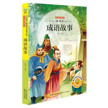 [上新]成语故事
