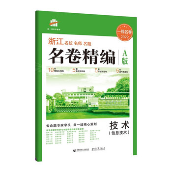 曲一线 浙江专用 技术（信息技术）名卷精编A版 2022版一线名卷