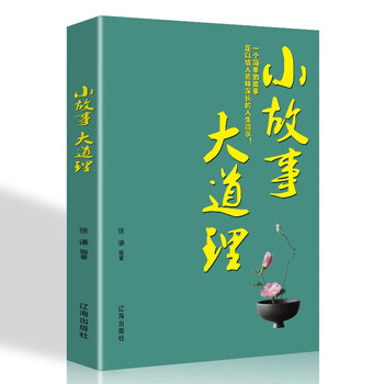 小故事大道理 心灵鸡汤人生哲理枕边书 孩子成长励志家庭教育小故事大智慧哲学故事书籍
