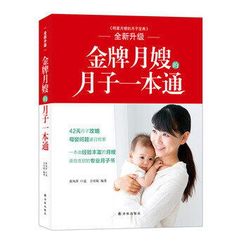 月嫂的月子一本通 唐凤萍 9787544755108 译林出版社