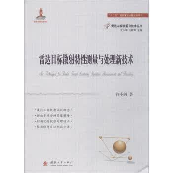 雷达目标散射特性测量与处理新技术 许小剑,王小谟,左群声 国防工业出版社 9787118114188
