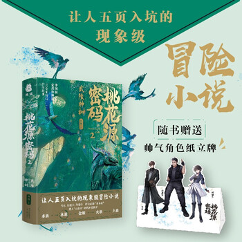 【正品】桃花源密码，2武陵神树 何殇