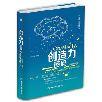 创造力密码(精)