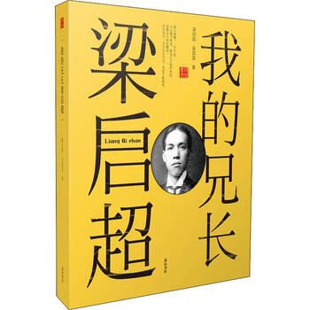 我的兄长梁启超