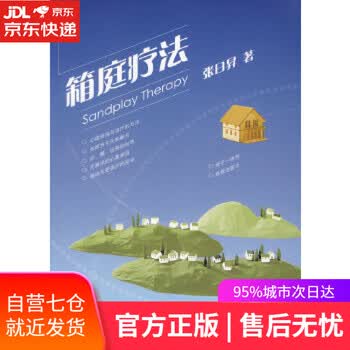 【正版图书】箱庭疗法 张日昇 人民教育出版社