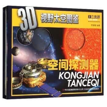 3D视野太空图鉴:空间探测器