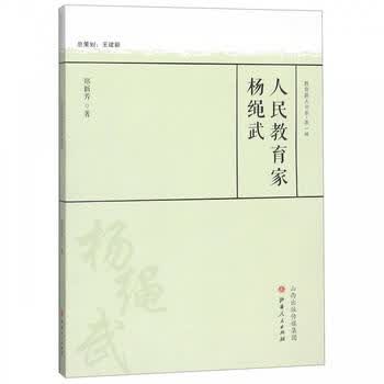 教育薪火书系·辑：人民教育家杨绳武251-5-1 郑新芳 山西人民出版社 9787203105930
