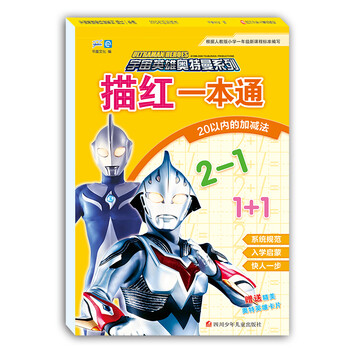 宇宙英雄奥特曼系列描红一本通:20以内的加减法